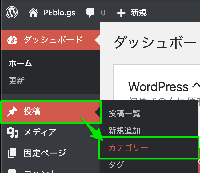 WordPressの『未分類』カテゴリを変更・削除する方法 | PEblo.gs