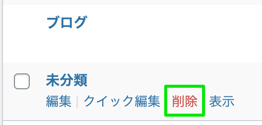 WordPressの『未分類』カテゴリを変更・削除する方法 | PEblo.gs