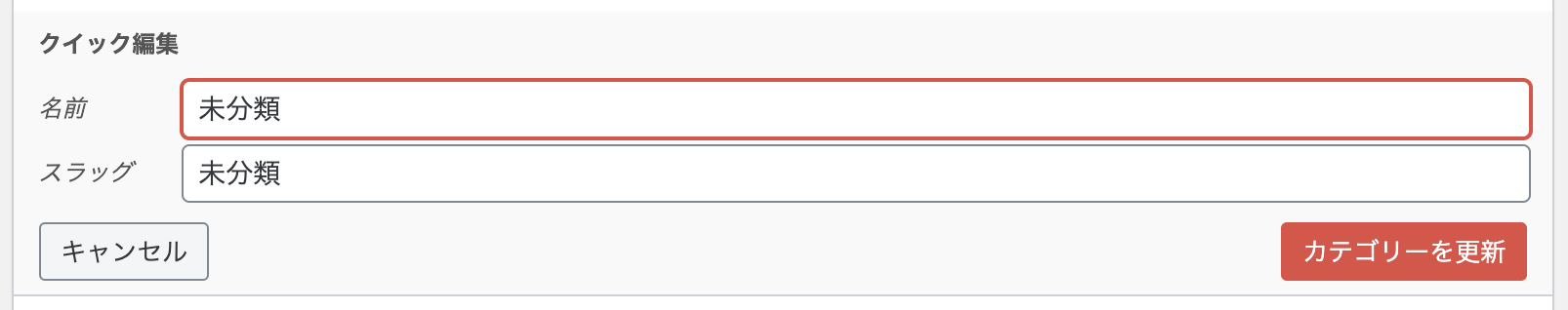 WordPressの『未分類』カテゴリを変更・削除する方法 | PEblo.gs