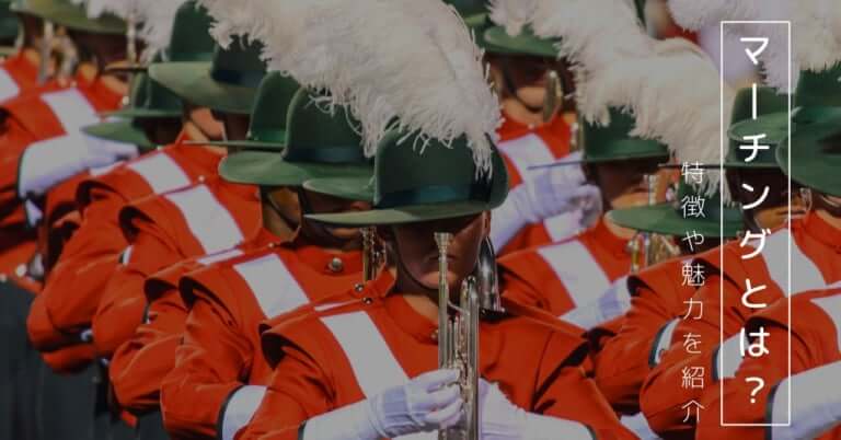 マーチングとは？【特徴や魅力を紹介】 | PEblo.gs