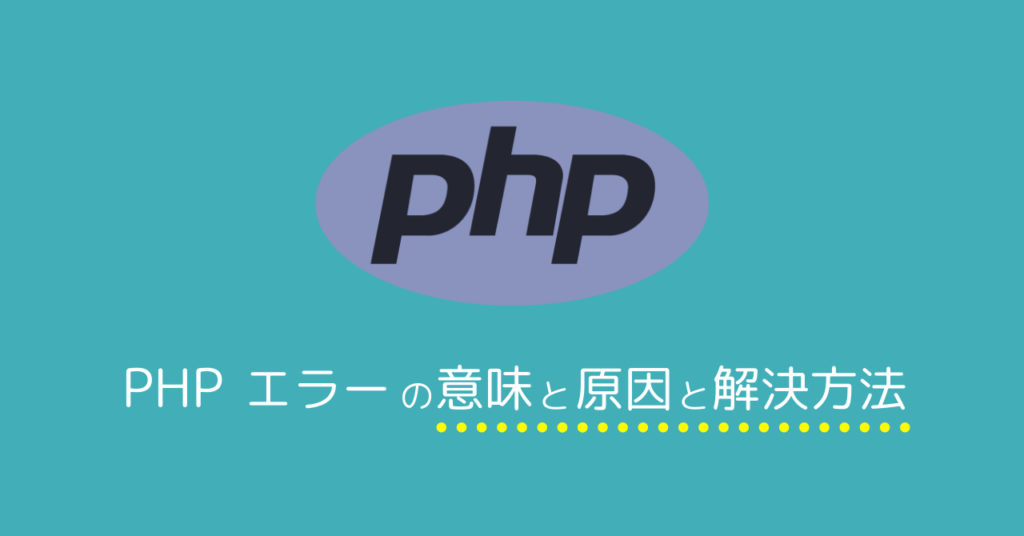 PHPでよく発生するエラーの意味と原因と解決方法 | PEblo.gs